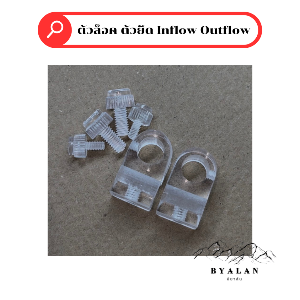 ตัวล็อค ตัวยึด Inflow Outflow 10mm 12mm 16mm | Shopee Thailand