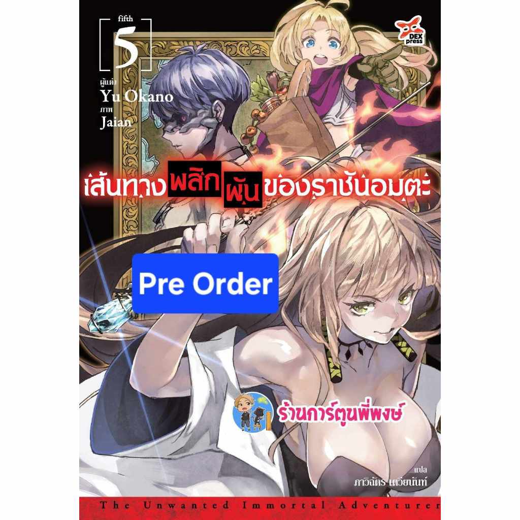 Pre นิยาย เส้นทางพลิกผันของราชันอมตะ เล่ม 5 (265.-)dex(ส่ง พ.ค.68)หนังสือ นิยาย ไลท์โนเวล เส้น ...
