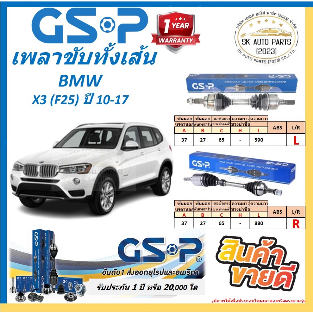 GSP เพลาขับทั้งเส้น BMW X3 (F25) ปี 10-17 สินค้ารับประกัน 1ปี20,000โล ...