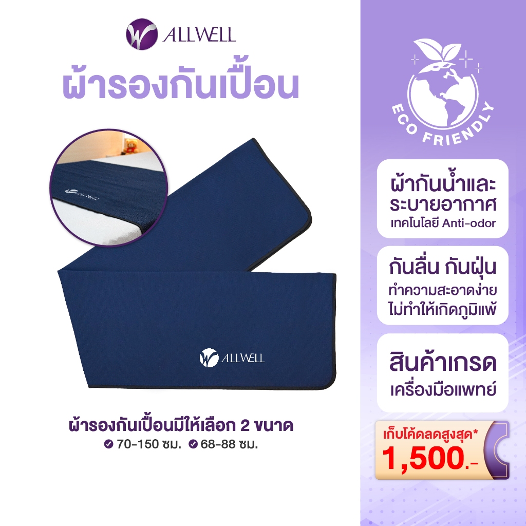 ALLWELL ผ้ารองกันเปื้อนชนิดกันน้ำ Mattress Protector มีให้เลือก 2 ขนาด | Shopee Thailand