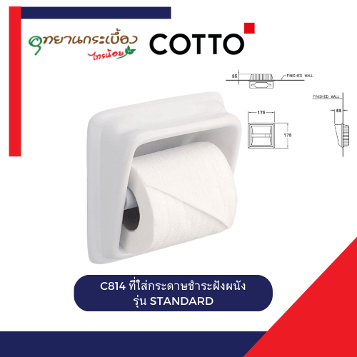 COTTO C814 ที่ใส่กระดาษชำระ รุ่น STANDARD | Shopee Thailand