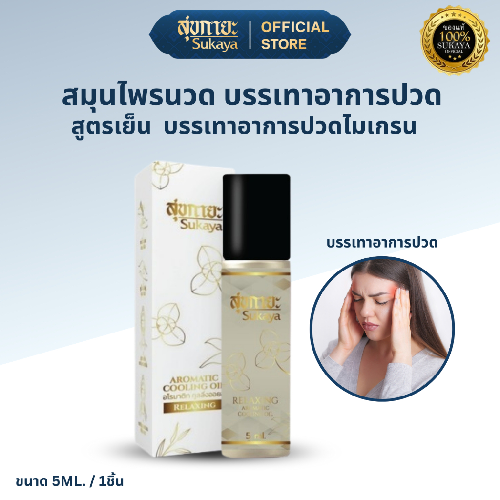 Sukaya อโรมาติก คูลลิ่งออยล์ เย็นสดชื่น แก้วิงเวียน ไมเกรน หัวลูกกลิ้ง 5ml 1 ชิ้น | Shopee Thailand