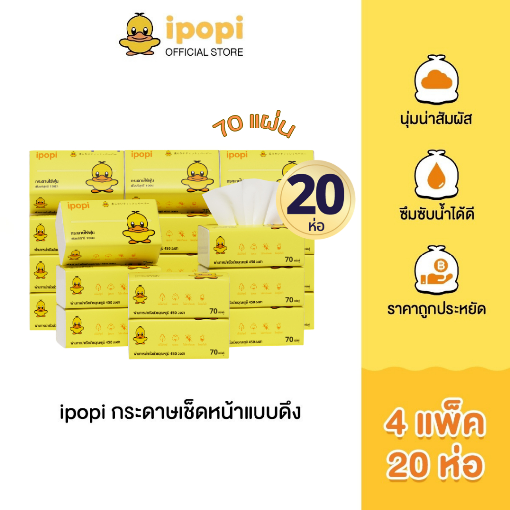 ipopi กระดาษทิชชู่แบบดึงห่อสีเหลือง (4แพ็ค มี 20 ห่อ) 70 แผ่น ได้รับมาตรฐาน ไม่มีสารเรืองแสง ...