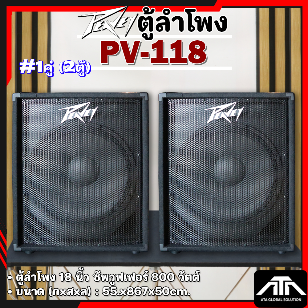 (1 คู่ ) PEAVEY PV-118 ตู้ลำโพง ขนาด 18 นิ้ว ซัพวูฟเฟอร์ 800 วัตต์ ...