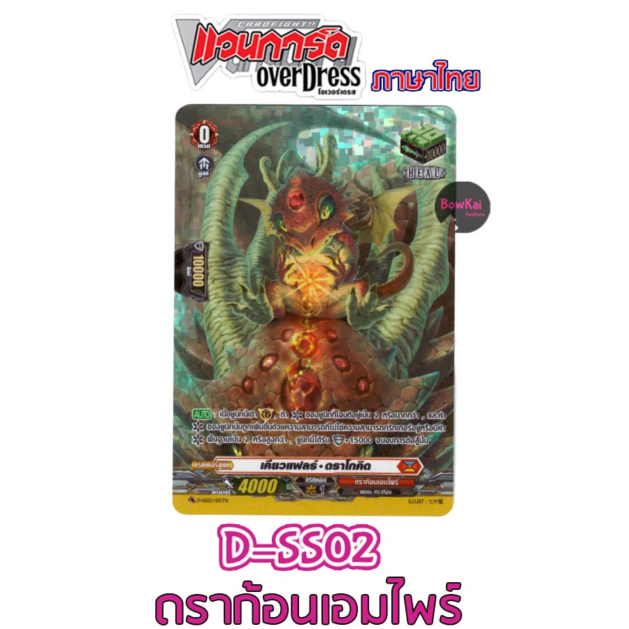 D-SS02 (ฟอยฟูลอาร์ต) เคียวแฟลร์ ดราโกคิด - ดราก้อนเอมไพร์ [ Vanguard OverDress ] DSS02 | Shopee ...