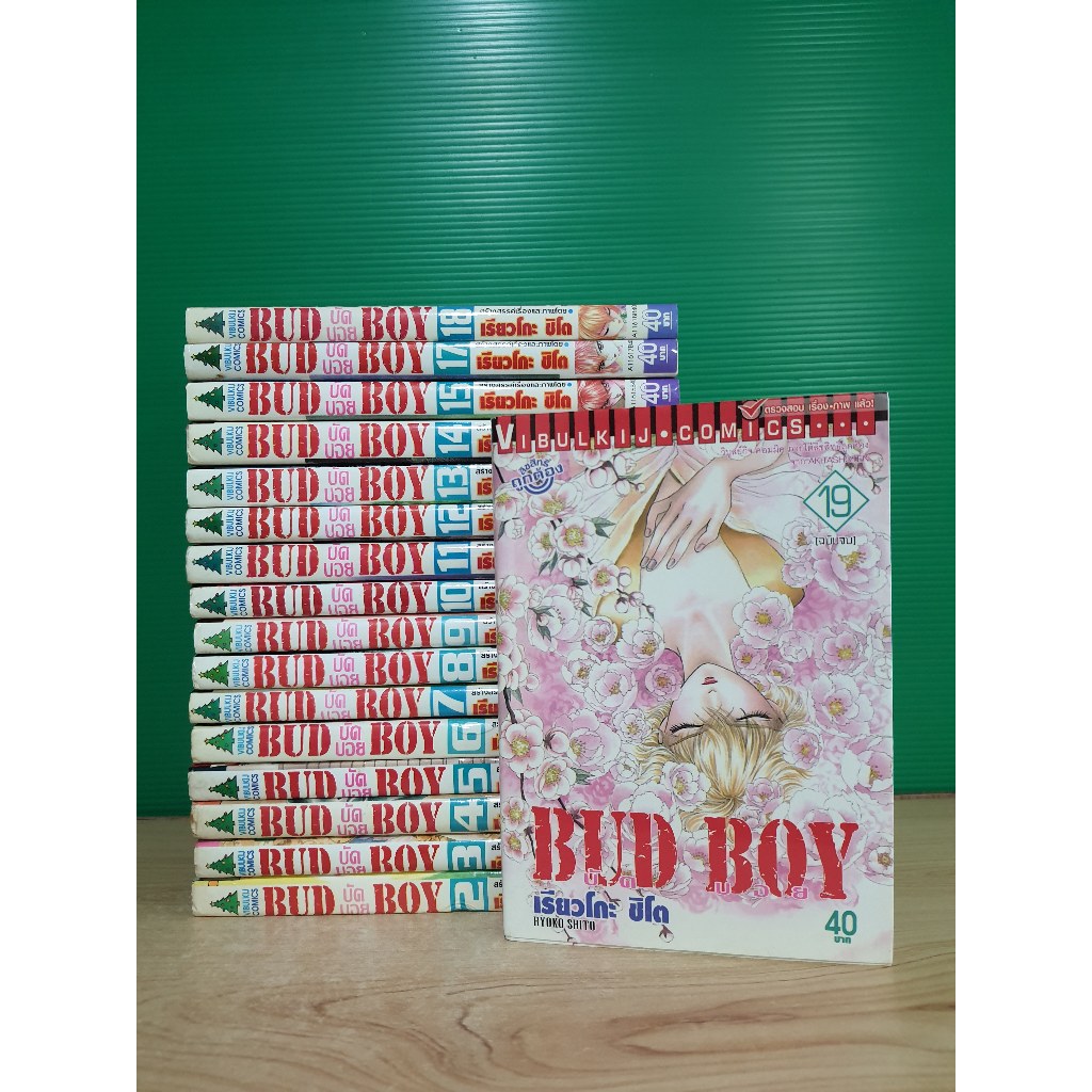 BUD BOY บัดบอย 19 เล่มจบ (ขาดเล่ม 1,16) (ขายรวม 17 เล่ม) | Shopee Thailand