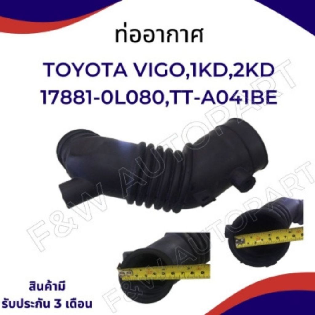 ท่ออากาศ TOYOTA VIGO 2KD,2.5 ,# 17881-0L080,ท่ออากาศ TOYOTA INNOVA ...