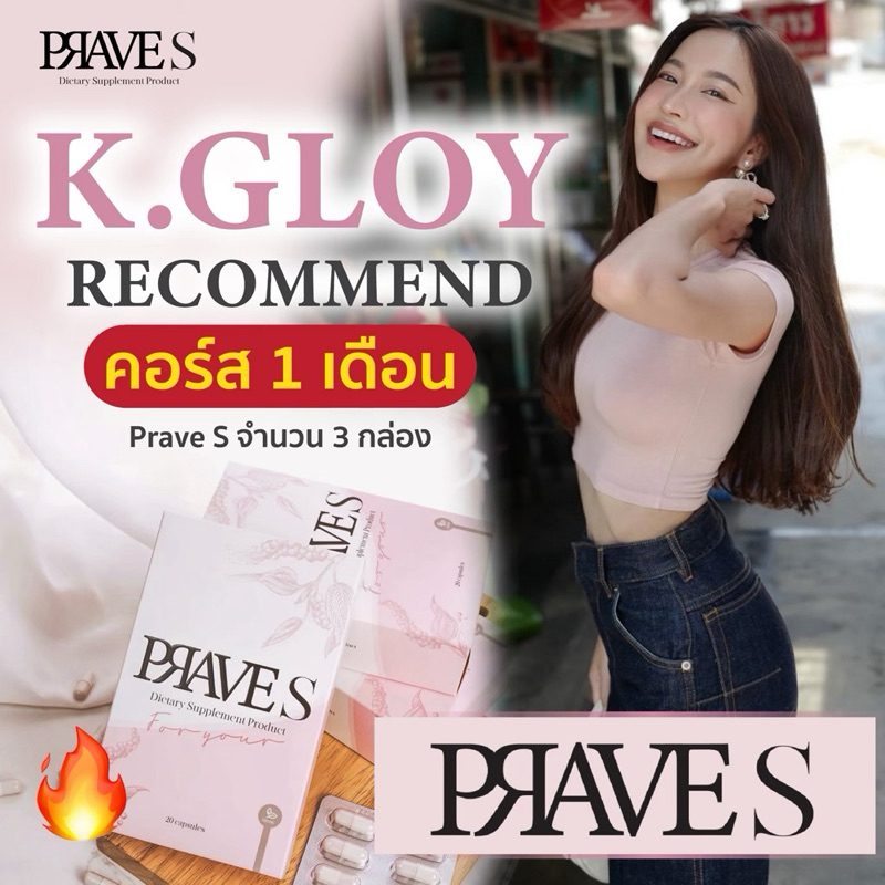 [[ คอร์ส K.Gloy แนะนำ ]] PRAVE S : 3 กล่อง (1 เดือน) | Shopee Thailand