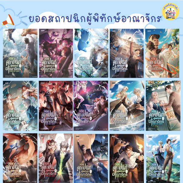 หนังสือ ยอดสถาปนิกผู้พิทักษ์อาณาจักร เล่ม 1-15 (15เล่มจบ) ผู้เขียน: BK ...