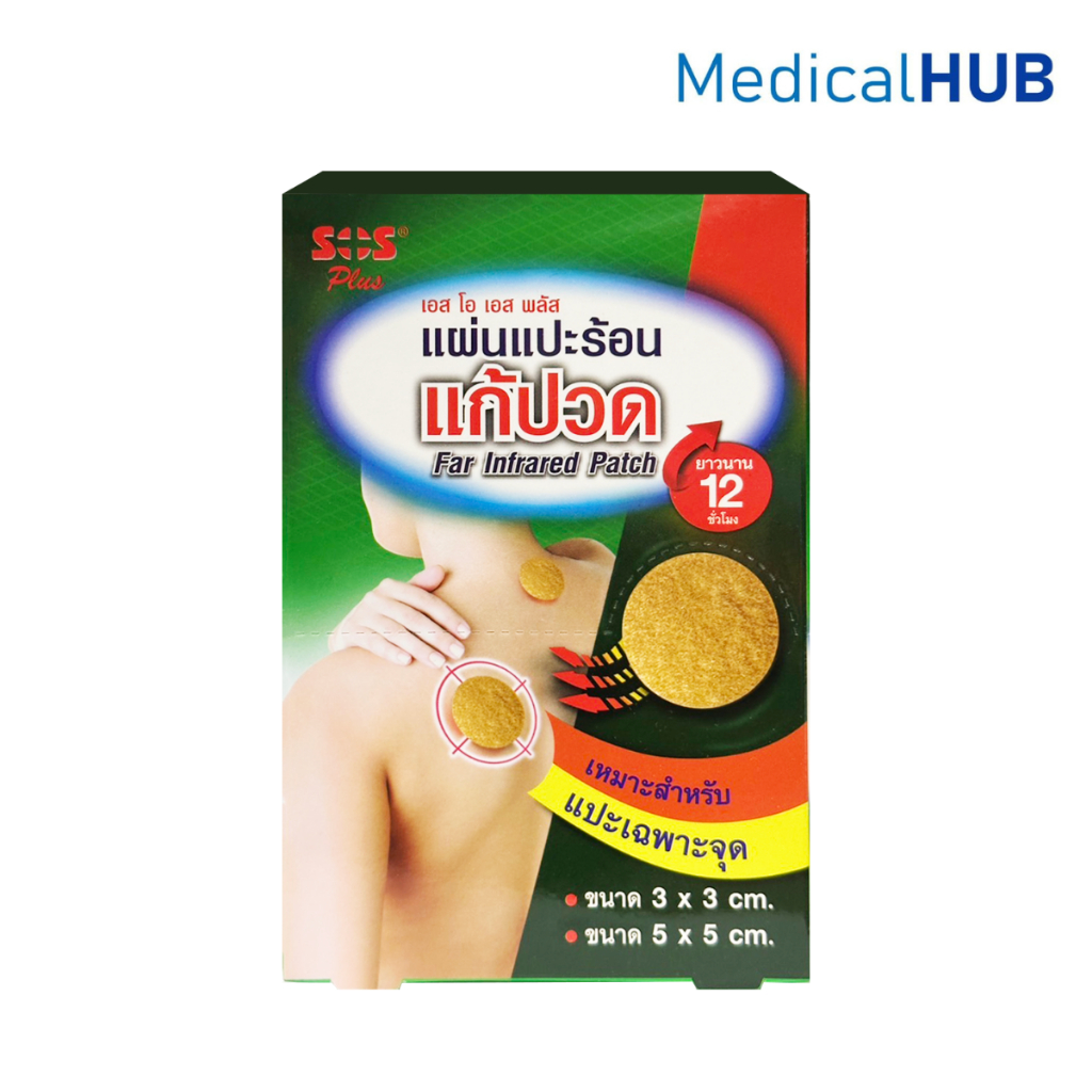 Sos Far Infrared Patch แผ่นแปะร้อนแก้ปวดเฉพาะจุดแบบกลม จำนวน 1 ซอง ...