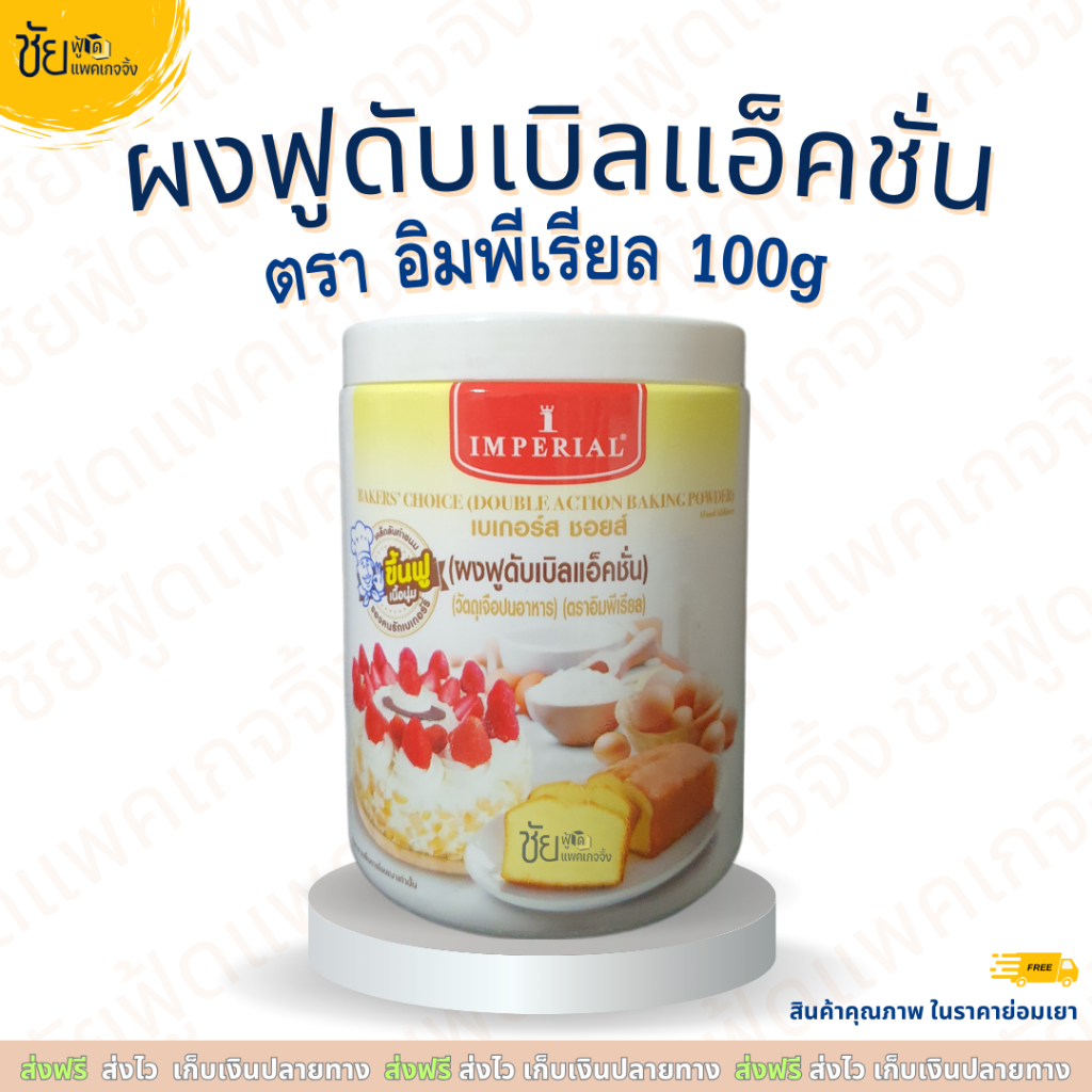 ผงฟู ตรา อิมพีเรียล กระปุก 100กรัม ผงฟูดับเบิ้ลแอคชั่น ผงฟูทำขนม ...