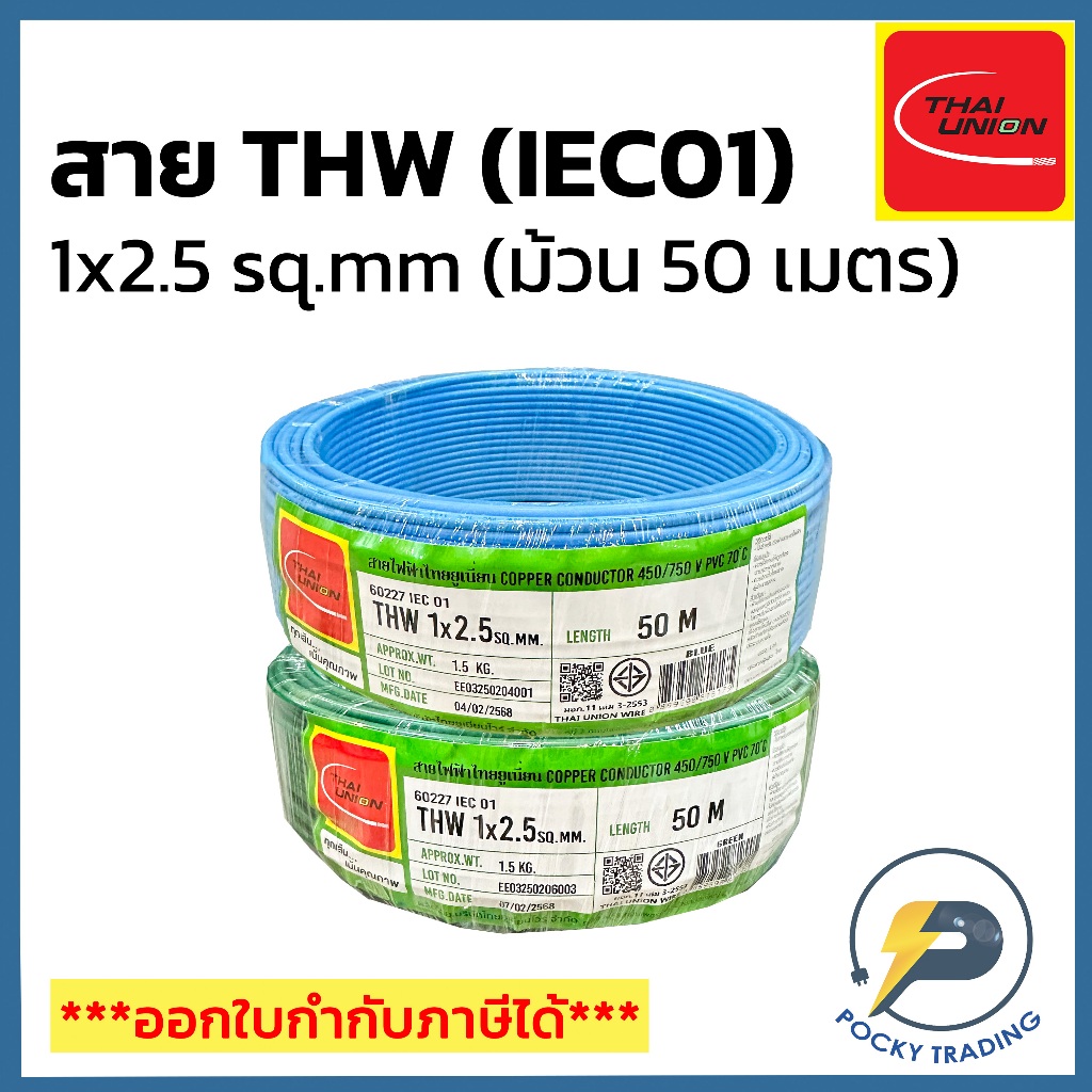 THAI UNION สายไฟทองแดง THW 1x2.5 SQ.MM (ม้วน 50 เมตร) | Shopee Thailand