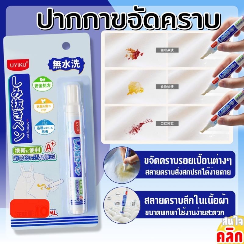 Uyiku Stain Remover Pen ปากกาขจัดคราบ 10 ml | Shopee Thailand