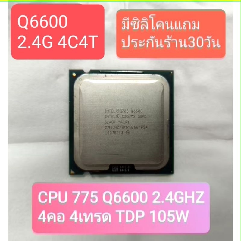 CPU 775 Q6600 2.4GHZ4คอ 4เทรด TDP 105W | Shopee Thailand