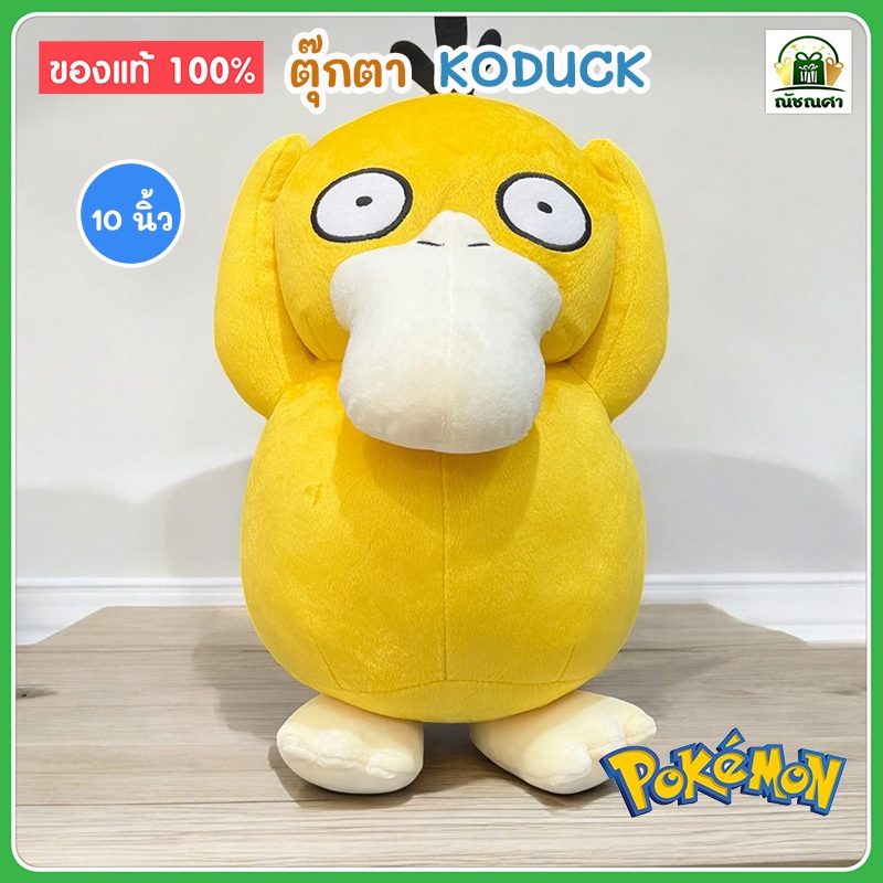ตุ๊กตา โกดั๊ก Koduck ลิขสิทธิ์แท้ มีป้ายห้อย [ ขนาด 10 นิ้ว ] Pokemon ...