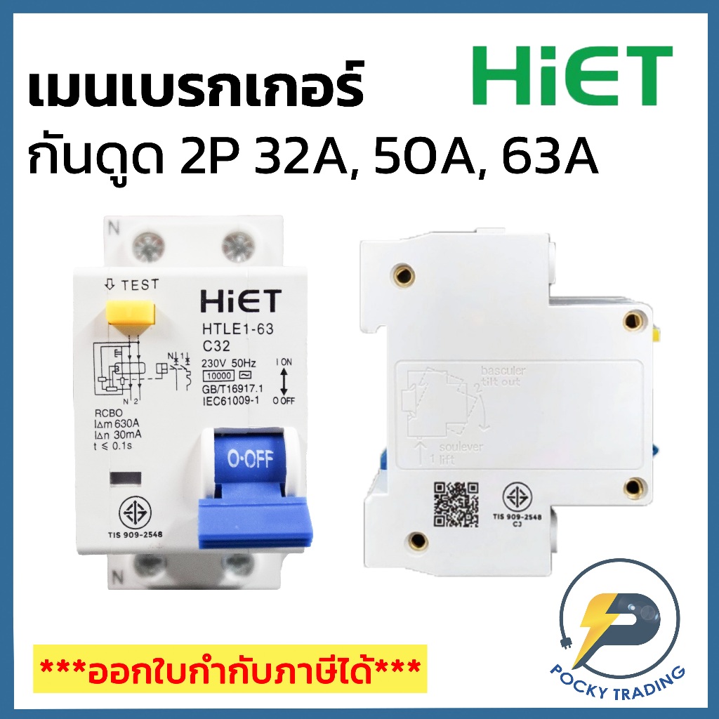 HIET เมนเบรกเกอร์ กันดูด (RCBO) ขนาด 2P 32A 50A 63A รุ่น 1PN | Shopee ...