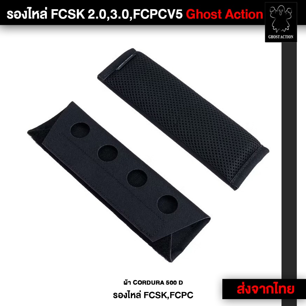 รองไหล่,รองบ่า FCSK2.0,3.0 - Ghost Action | Shopee Thailand