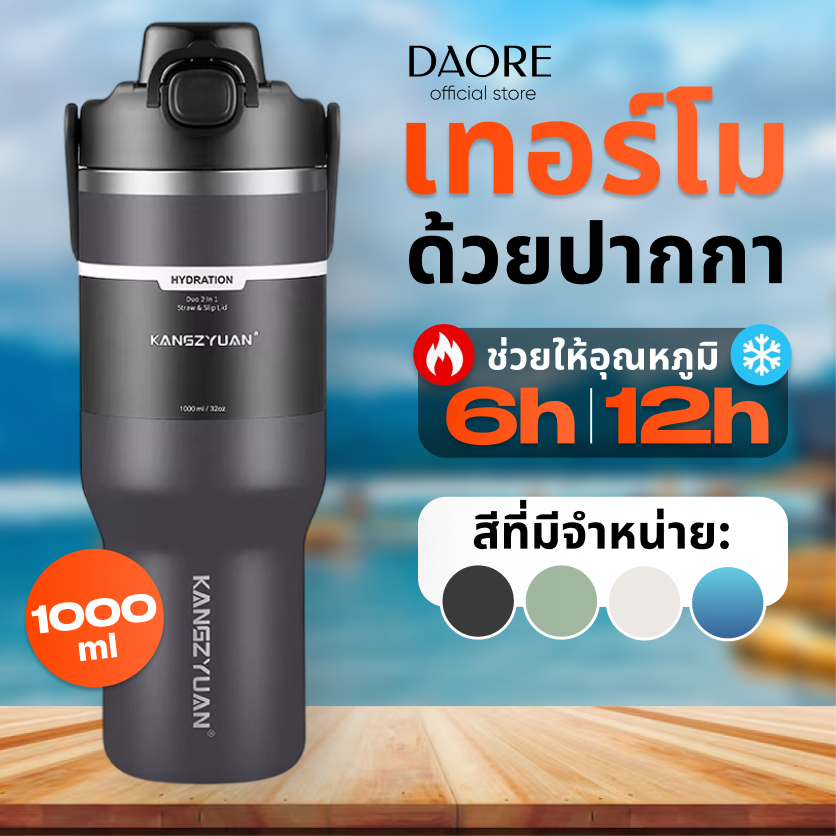 DAORE แก้วน้ำเก็บอุณหภูมิ สเตนเลส ขนาดใหญ่ 1000 มล. พร้อมหลอดดูด | ร้อน ...