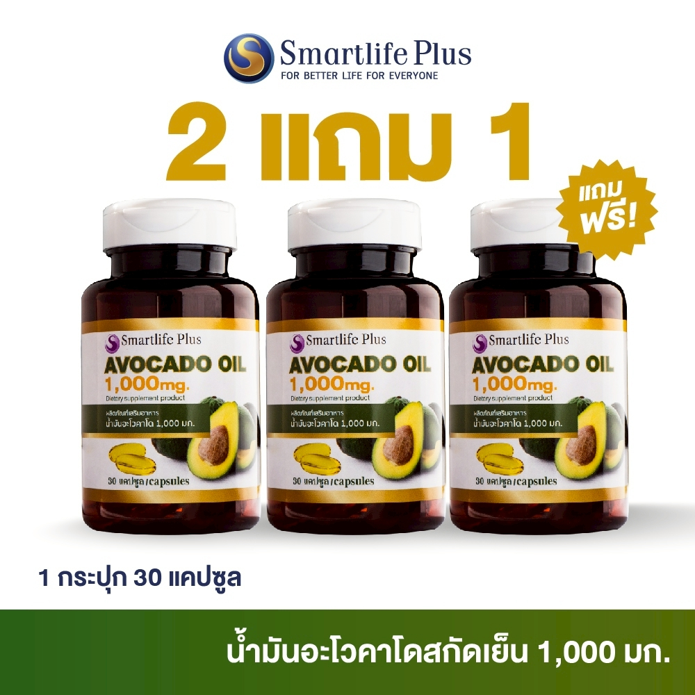 น้ำมันอะโวคาโดสกัดเย็น Smartlife Plus 1,000 มก. ( 1 กระปุก 30 แคปซูล) ซื้อ2 แถม 1 | Shopee Thailand