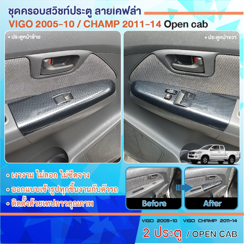 ชุดครอบสวิทซ์ประตู TOYOTA Vigo 2005-2010 / Vigo Champ 2011-2014 2 ประตู ...