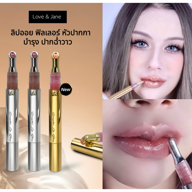Love&Jane ลิปออยฟิลเลอร์ ปากฉ่ำฟู่ มี3สี | Shopee Thailand