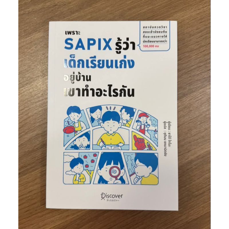 เพราะ SAPIX รู้ว่าเด็กเรียนเก่งอยู่บ้านเขาทำอะไรกัน ผู้เขียน : ซาโต้ โทโมะ หนังสือ สำนักพิมพ์ วา ...