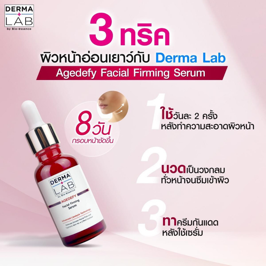 เซรั่มยกกระชับ ลดเลือนริ้วรอย กรอบหน้าชัดใน 8 วัน ไม่ง้อคลินิก Derma ...