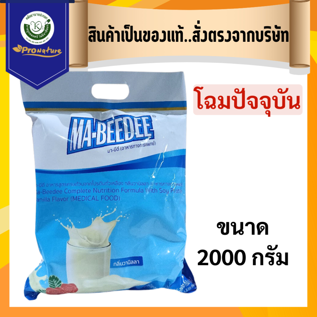 2505 มาบีดี MA-BEEDEE เครื่องดื่มโปรตีนถั่วเหลืองกลิ่นวนิลาขนาด 2kg มา-บีดี MABEEDEE ผสมใยอาหาร ...