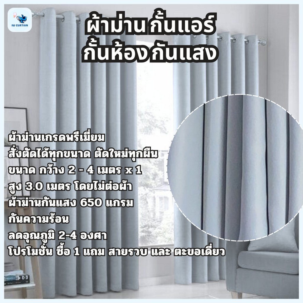 ผ้าม่านกั้นแอร์ กั้นห้อง กันแสง UV เกรดพรี่เมี่ยม สุดหรู สีเทาฟ้าขาว ตา ...