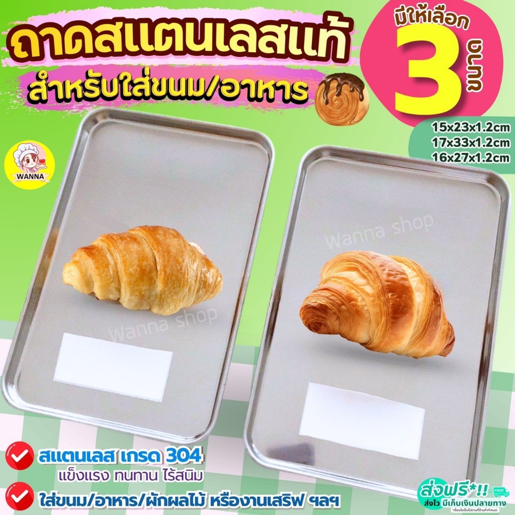 🔥ส่งฟรี🔥 ถาดสแตนเลส wanna.ss มี3ขนาด! ถาดอาหาร ถาดขนม ถาดสแตนเลส ...