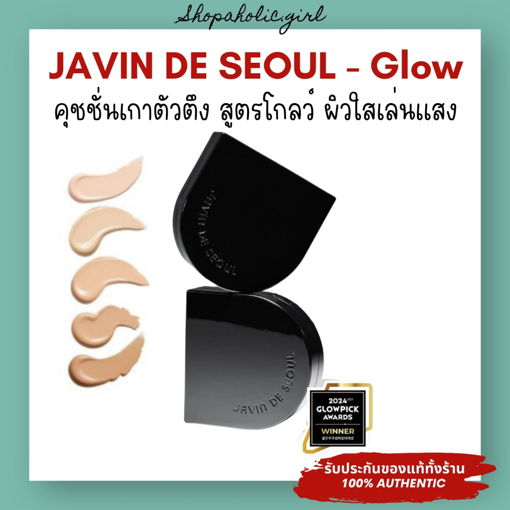 แท้/พร้อมส่ง Javin de Seoul Wink Cushion Glow 8g/16g SPF50 PA++++ คุชชั่นสูตรโกลว ตัวตึงจาก ...