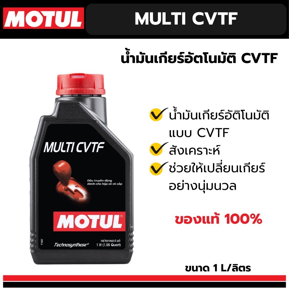 ของแท้ ***น้ำมันเกียร์ MOTUL MULTI CVTF เกียร์ CVT สังเคราะห์แท้ บรรจุ 1 ลิตร โมตุล | Shopee ...