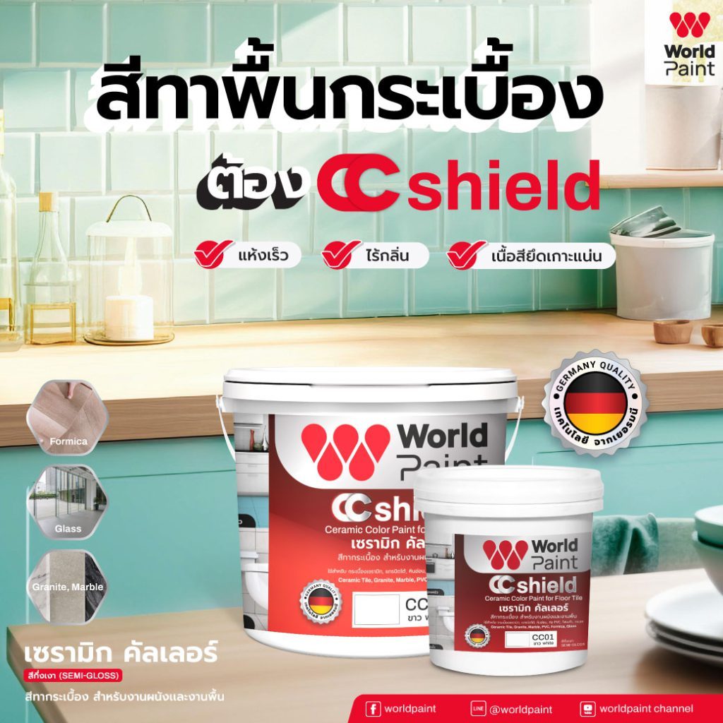 WorldPaint สีทากระเบื้องเซรามิก สำหรับงานผนังและงานพื้น CC Shield CeramicColor ขนาด 0.85 ลิตร ...