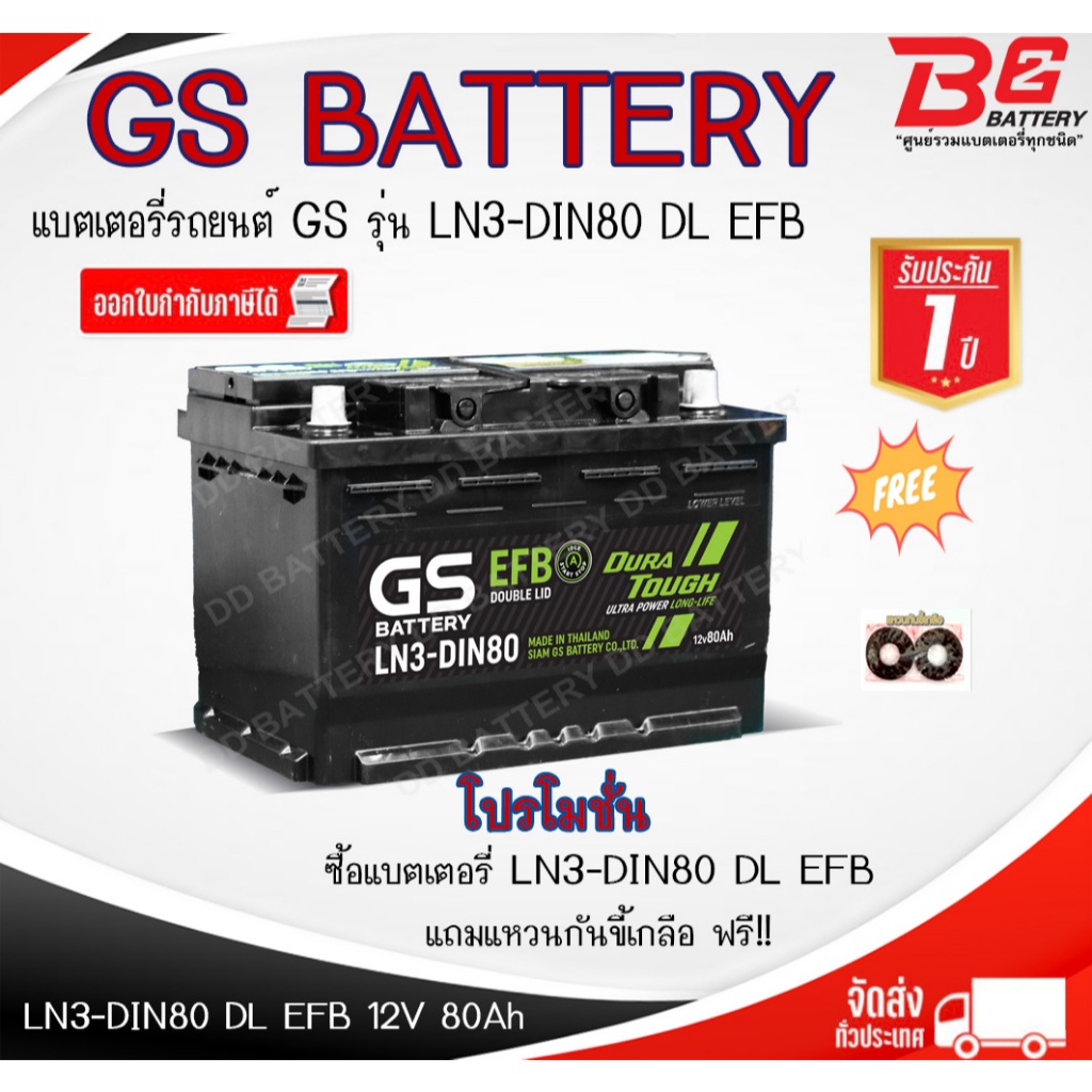 GS LN3-DIN80-DL-EFB แบตรถยนต์ ขั้วจม แบบกึ่งแห้ง พร้อมใช้ 12V 80Ah | Shopee Thailand