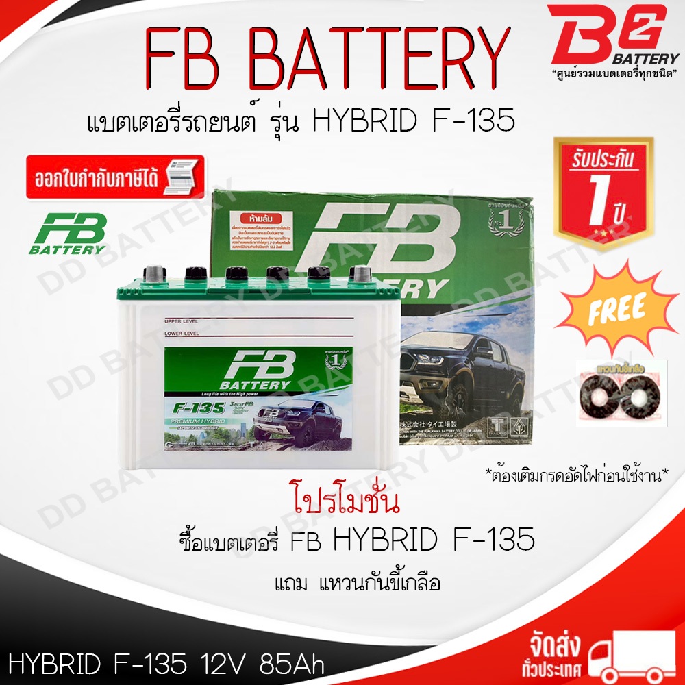 FB F135 DRY แบตรถยนต์ ไฮบริด แบบน้ำ 12V 85Ah | Shopee Thailand