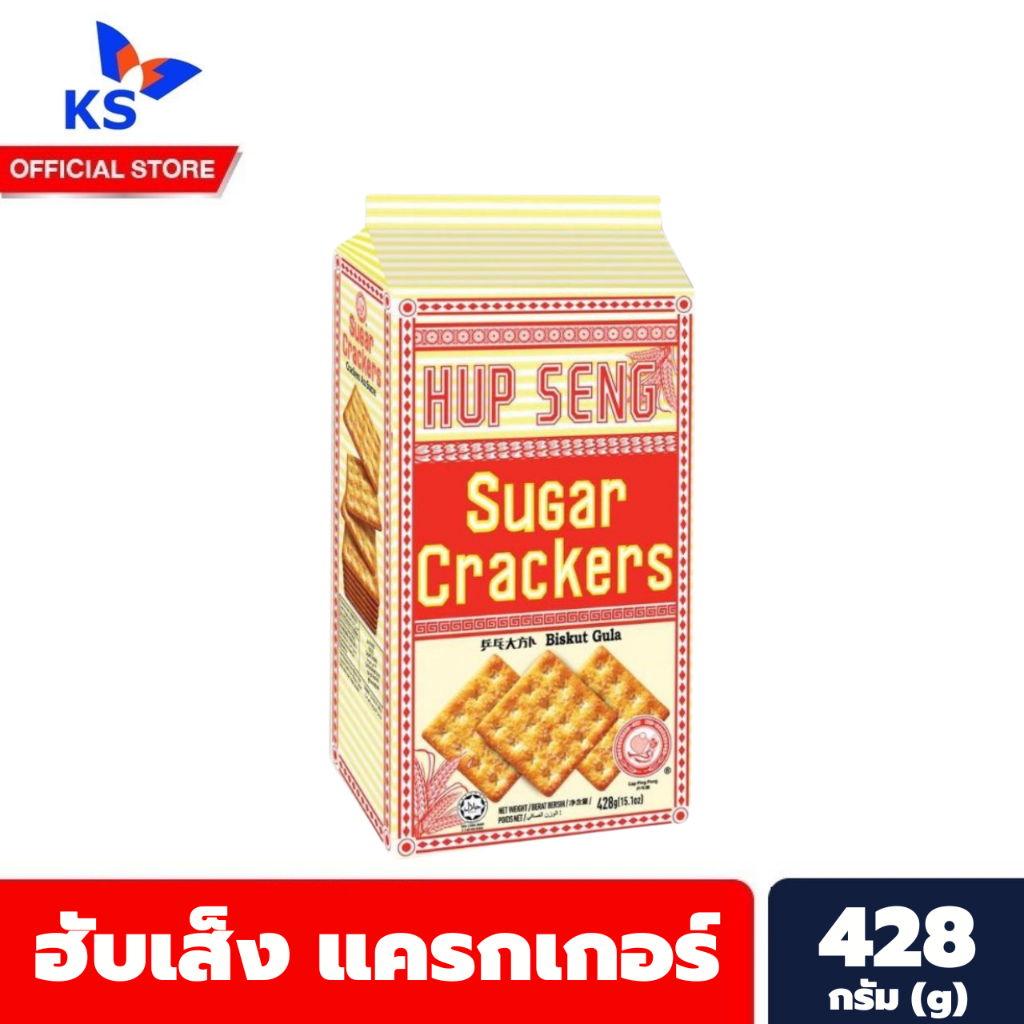ฮับเส็ง Sugar แครกเกอร์ ขนมปังกรอบ 428 กรัม Hup Seng Sugar Cracker ...