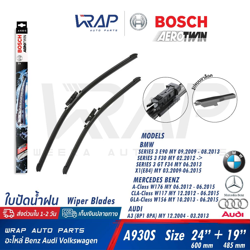 ⭐BMW BENZ⭐ ใบปัดน้ำฝน BOSCH BMW E90 F30 F34 X1 E84 | Benz W117 W156 ...