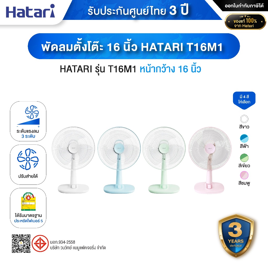 พัดลมตั้งโต๊ะ 16 นิ้ว HATARI T16M1 ปรับแรงลมได้ 3 ระดับ พร้อมระบบตัดไฟ ...