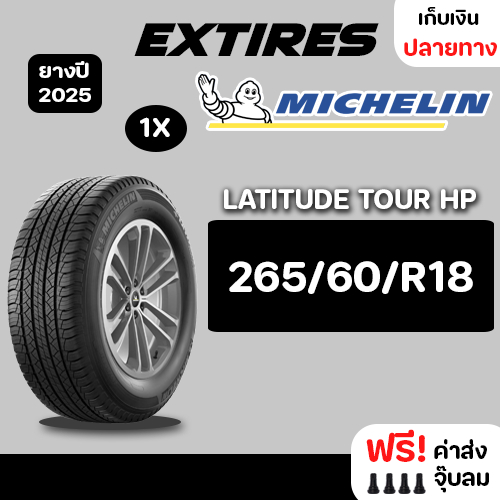[ส่งฟรี] MICHELIN รุ่น LATITUDE TOUR HP 265/60/R18 จำนวน 1 เส้น ยางรถยนต์ รถเก๋ง,กระบะ,SUV ...