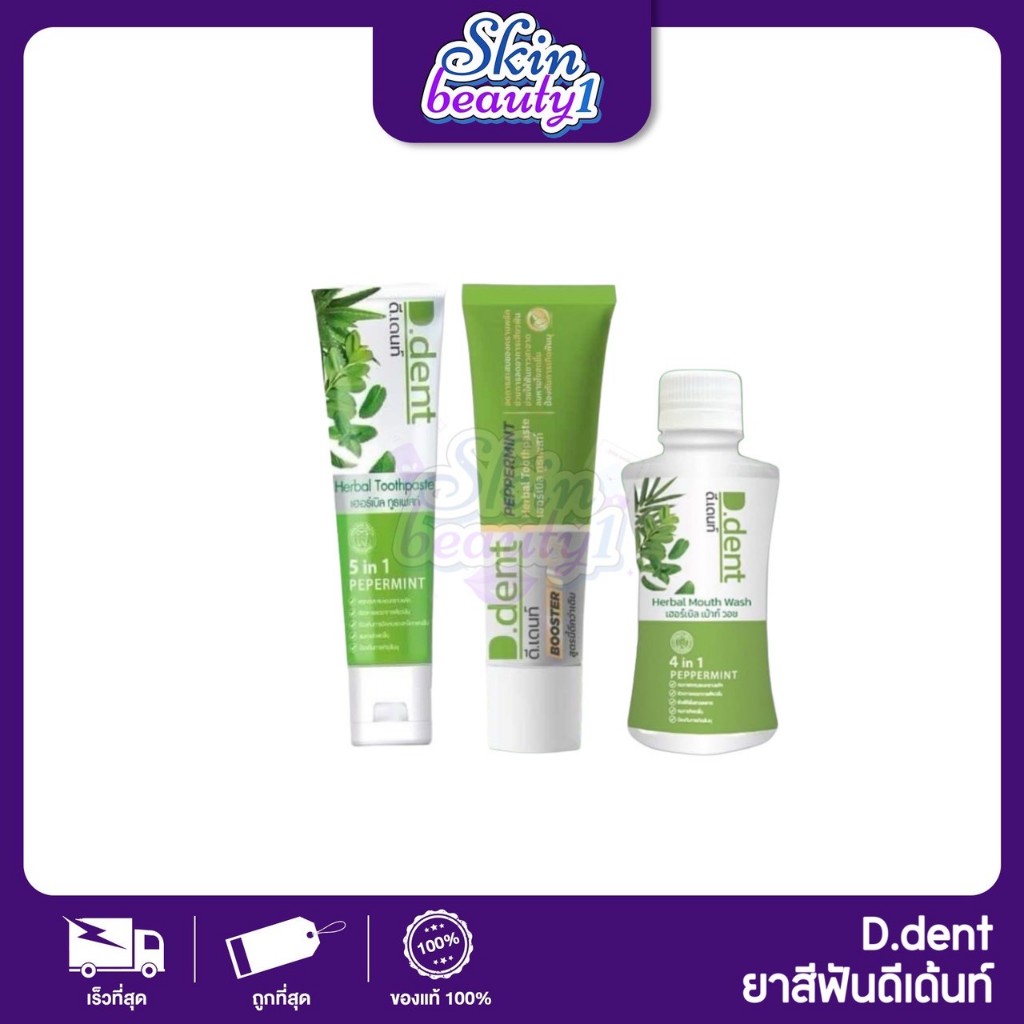 D.Dent Toothpaste ยาสีฟันดีเด้นท์ ฟันขาวสะอาด มีทั้ง สูตรผู้ใหญ่ น้ำยา ...
