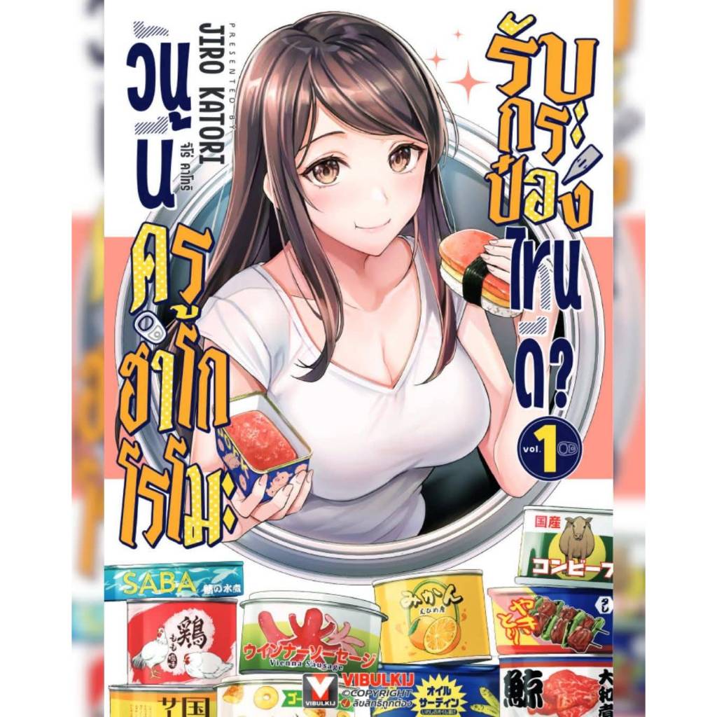 (PRE ORDER) วันนี้ครูฮาโกโรโมะ รับกระป๋องไหนดี? เล่มที่ 1 หนังสือการ์ตูน มังงะ มือหนึ่ง ครูฮาโก ...