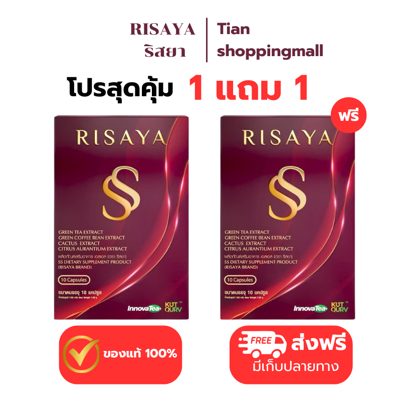 RISAYA SS ของแทั100% โปร 1 แถม 1ดับเบิ้ลเอส 1กล่อง10เม็ด | Shopee Thailand