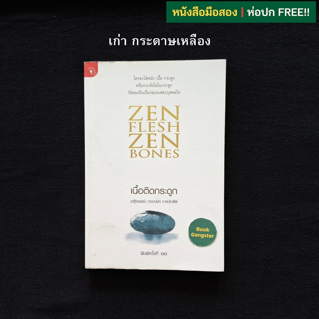 เนื้อติดกระดูก (Zen Flesh Zen Bones) / เสฐียรพงษ์ วรรณปก | Shopee Thailand