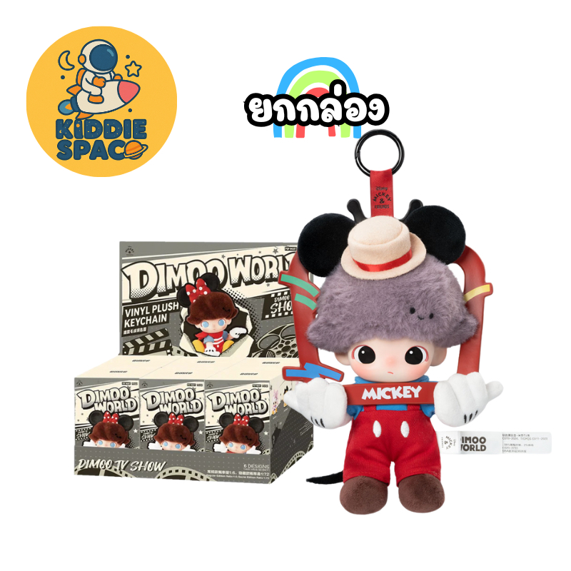 พร้อมส่งในไทย🇹🇭 DIMOO x DISNEY Series ยกกล่อง พวงกุญแจ ของแท้💯 | Shopee ...