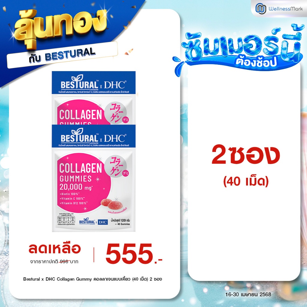 Bestural x DHC Collagen Gummy คอลลาเจนแบบเคี้ยว (40 เม็ด) 2 ซอง ลดเพิ่ม20% โค้ด 20XTRA22 ...