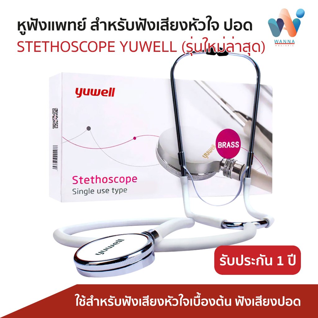 หูฟังแพทย์ STETHOSCOPE YUWELL (รุ่นใหม่) สำหรับฟังเสียงหัวใจ เสียงปอด ...