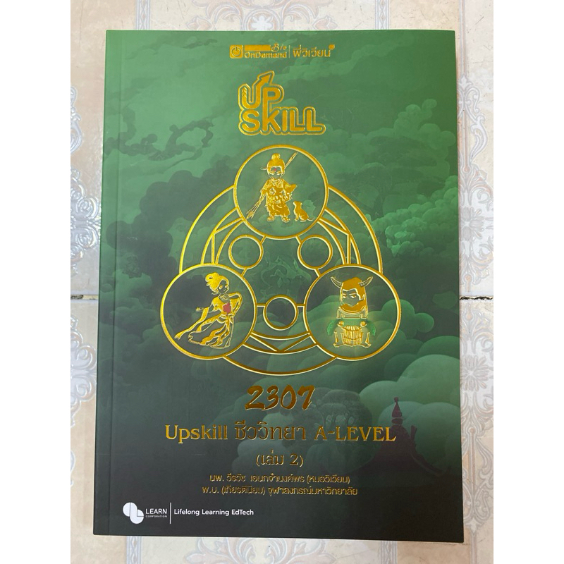 Upskill ชีววิทยา A-level เล่ม 2 พี่วิเวียน เเกะซีลอย่างเดียว | Shopee Thailand