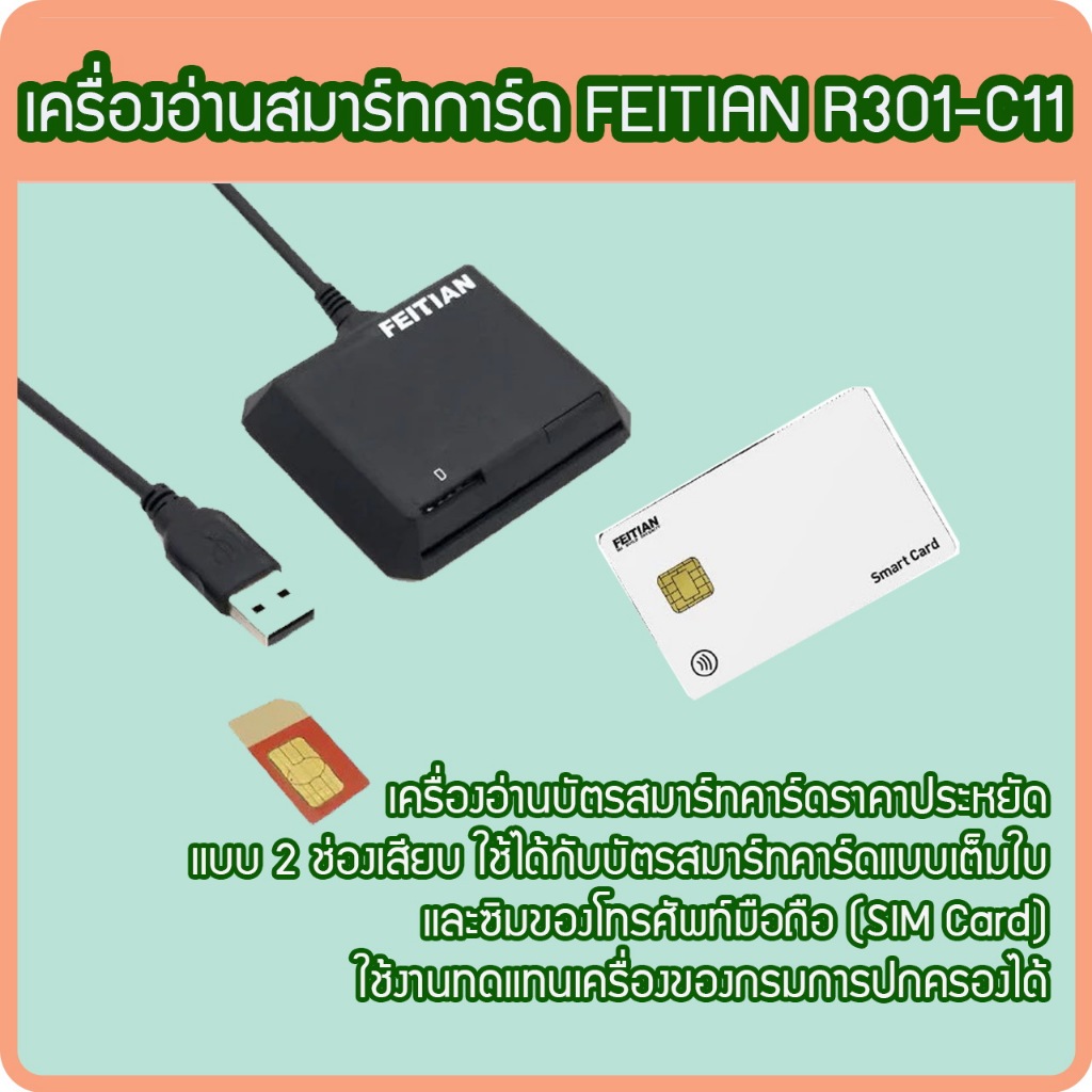 เครื่องอ่านบัตรประชาชน และ SIM Card เครื่องอ่านสมาร์ทการ์ด FEITIAN R301 ...