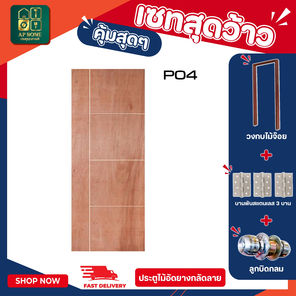 สุดคุ้มพร้อมติดตั้ง ! ประตูไม้อัดยางกลัดลาย P04 พร้อมวงกบจ๊อยสี บานพับ และลูกบิด ใช้ภายใน ห้อง ...