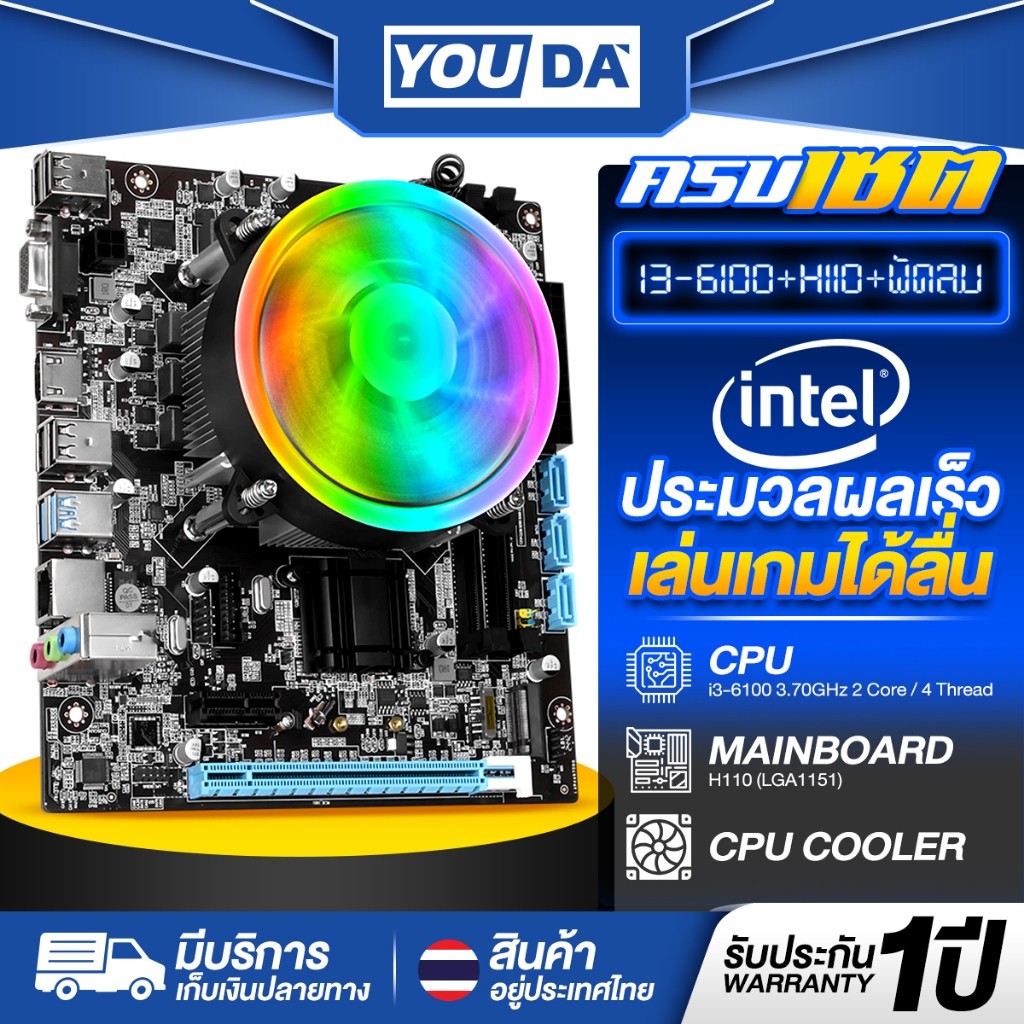 YOUDA คอมพิวเตอร์ PC รับประกัน 1ปี เมนบอร์ด H110 LGA1151+CPU Intel Core i3-6100+พัดลมCPU อุปกรณ์ ...